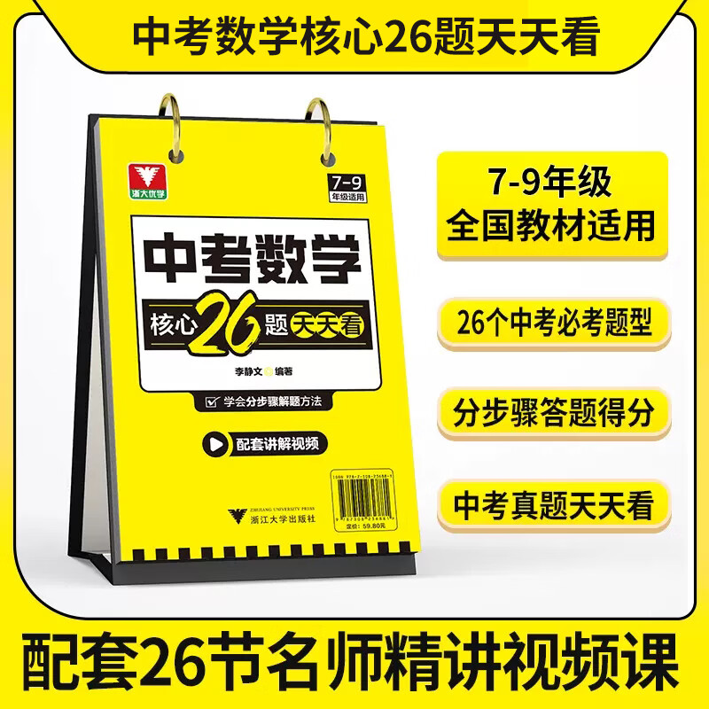中考数学核心26题天天看台历 七八九年级初中数学知识汇编 中学教辅真题试卷 中考数学复习资料数学知识 中考数学核心26题天天看 初中通用