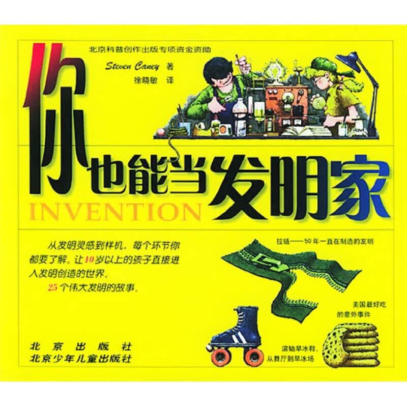 你也能当发明家【好书】