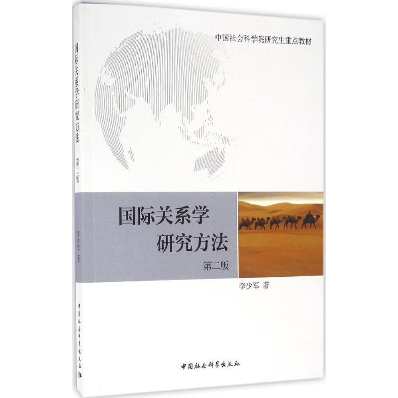 国际关系学研究方法