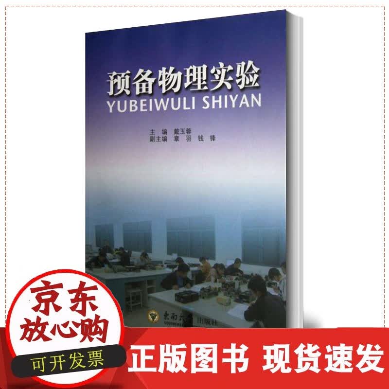 预备物理实验 戴玉蓉主编 东南大学