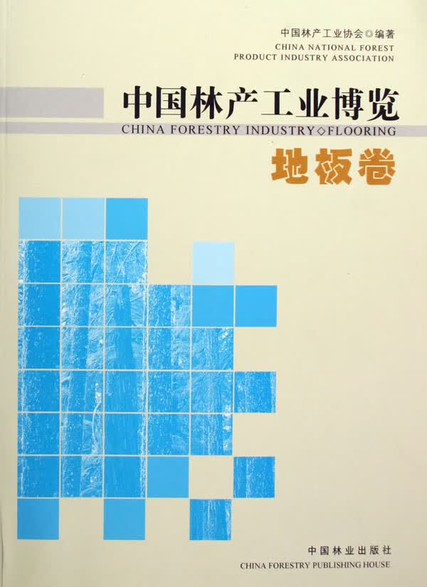 中国林产工业博览:地板卷 书籍