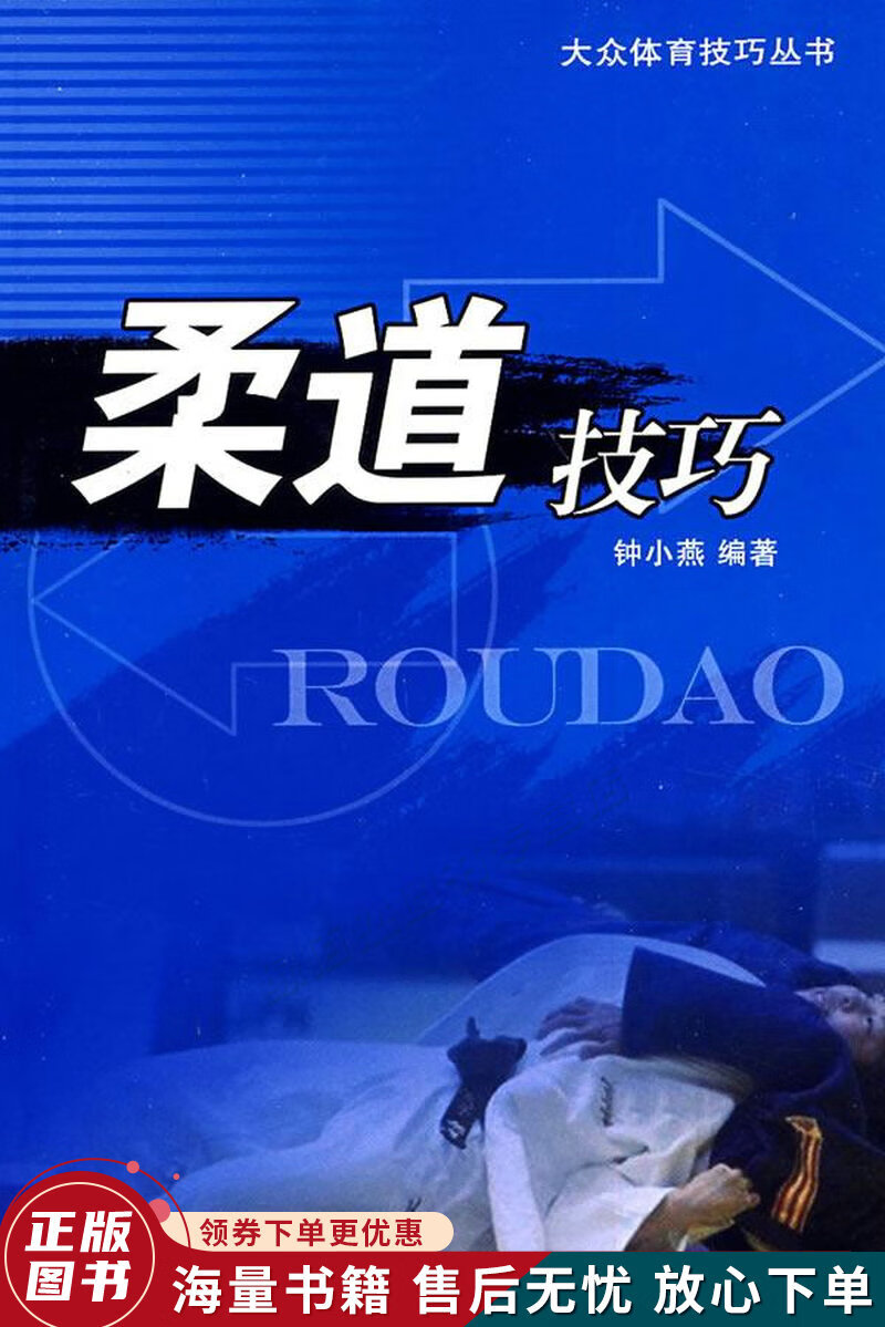 柔道技巧