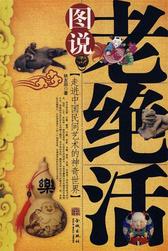 图说老绝活 矫友田 著