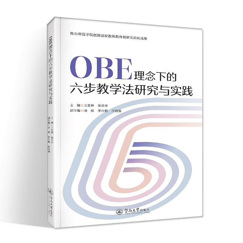 OBE理念下的六步教学法研究与实践