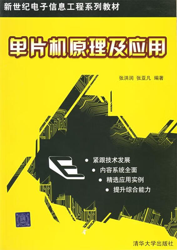 单片机原理及应用 张洪润,张亚凡 编著