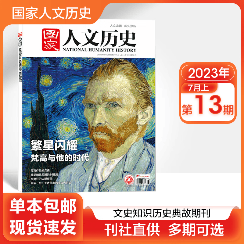 国家人文历史杂志2022/2023年单期 经典历史文史参考时事人物期刊 2023年7月上第13期