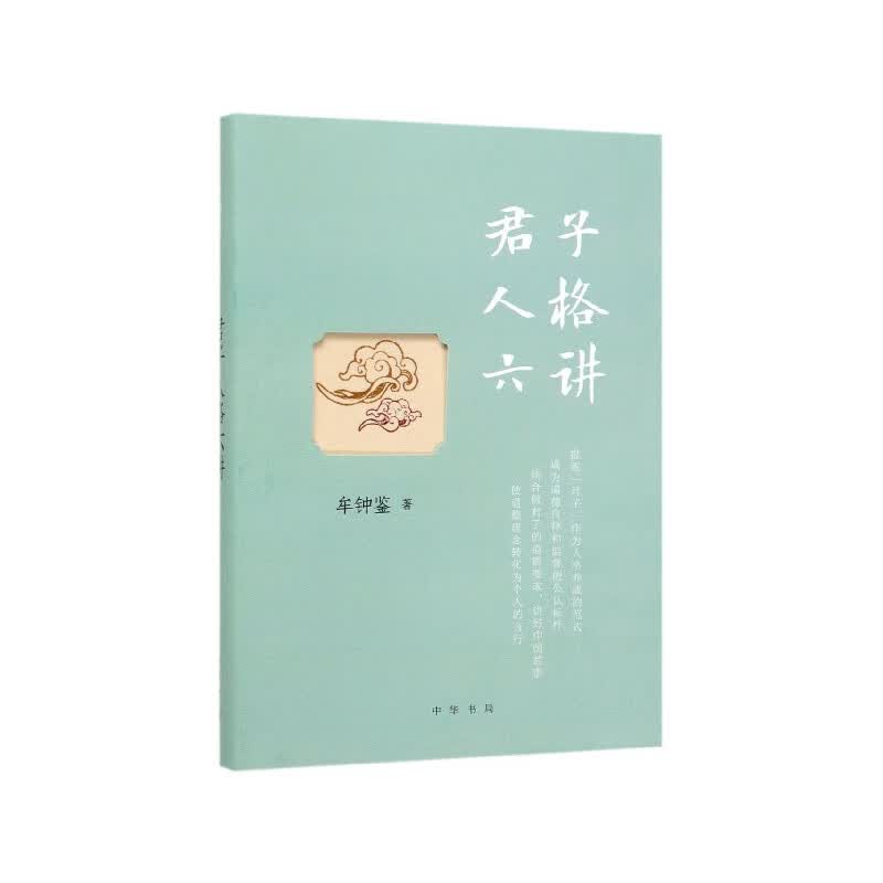 君子人格六讲(精)