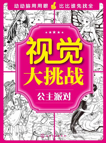 视觉大挑战——公主派对 华予智教 主编