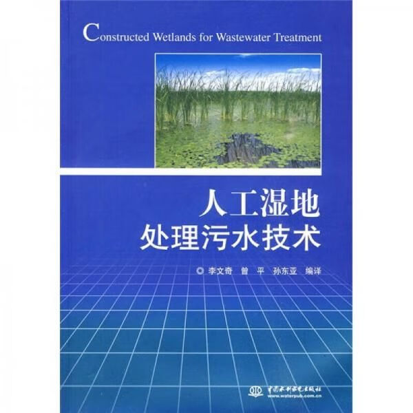 人工湿地处理污水技术9787508470535