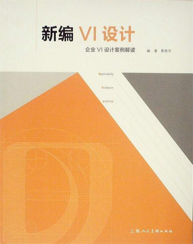新编VI设计 黄艳华 编著【书】