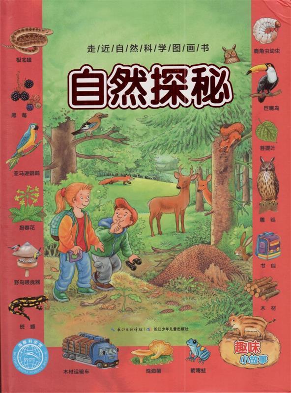 走近自然科学图画书:自然探秘