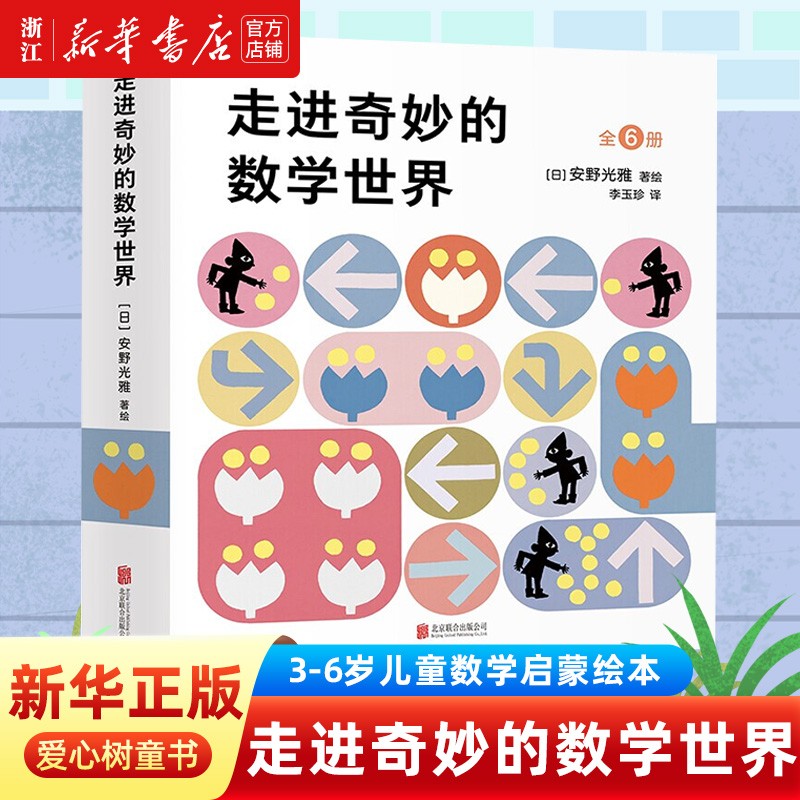 走进奇妙的数学世界 安野光雅 小学生一年级二年级三年级数学启蒙书 幼儿数学益智互动游戏绘本