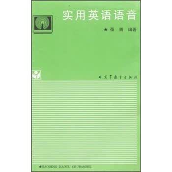 实用英语语音 葆青
