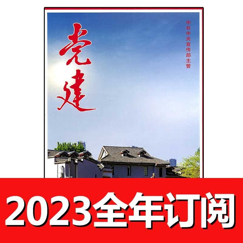 党建杂志2023年1-5期组织建设秘书工作时事宣传研究求是精神 2023全年订阅