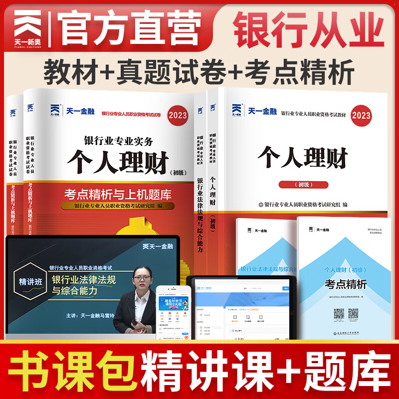 天一金融 银行从业资格考试教材2023年银行从业资格证考试教材试卷习题库 2023银行法律法规与综合能力+个人理财题库练习册银行从业初级 【教材+试卷】2023银行从业人员资格考试 【单科】个人理财（