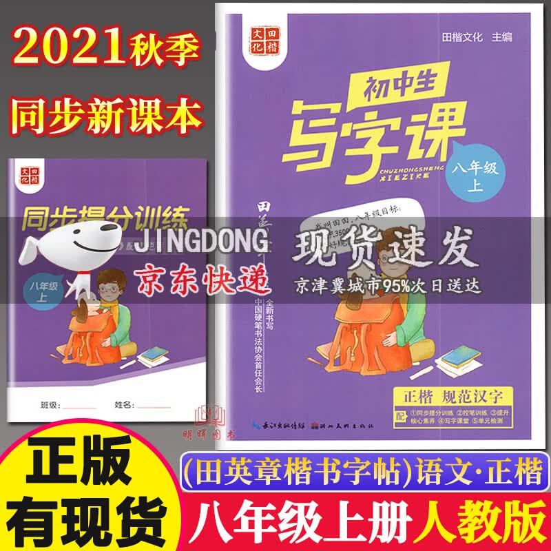 新版田楷文化初中生写字课八年级上册部编版人教版初二语文8上统编版同步练字帖课课练正楷楷书田英章硬笔