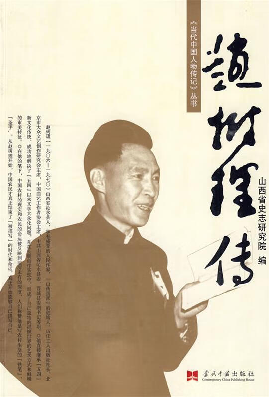 赵树理传【现货】
