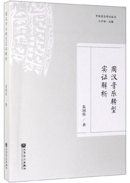 中国音乐考古丛书： 周汉音乐转型实证解析