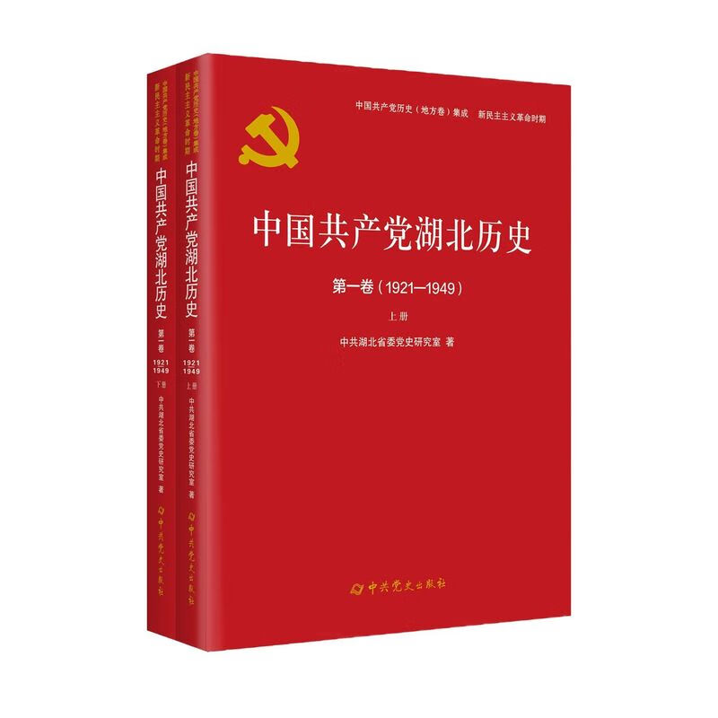 中国共产党湖北历史(第1卷1921-1949上下)