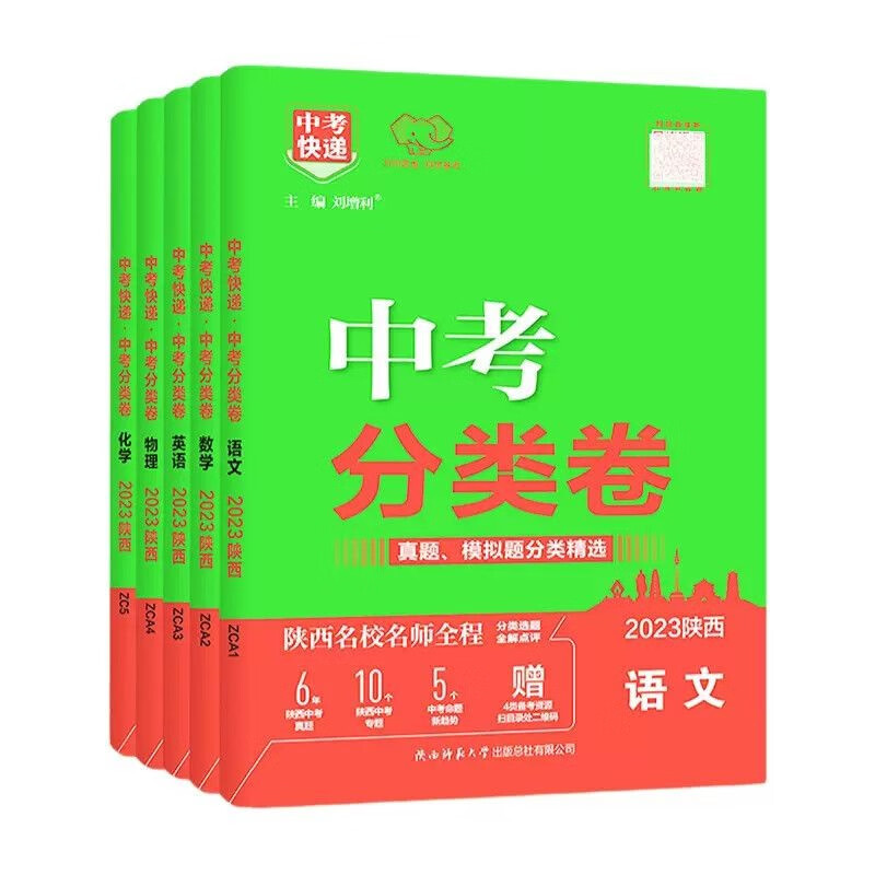 2023版陕西专用中考分类卷中考快递万向思维语文数学英语物理化学 英语 陕西省