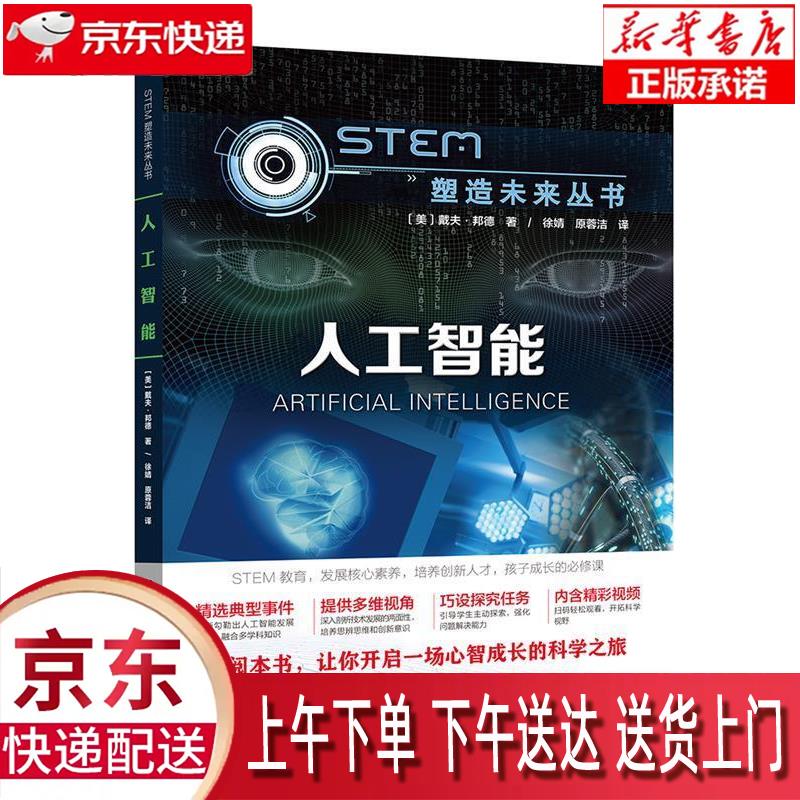 【新华畅销图书】人工智能 〔美〕戴夫·邦德 广东科技出版社