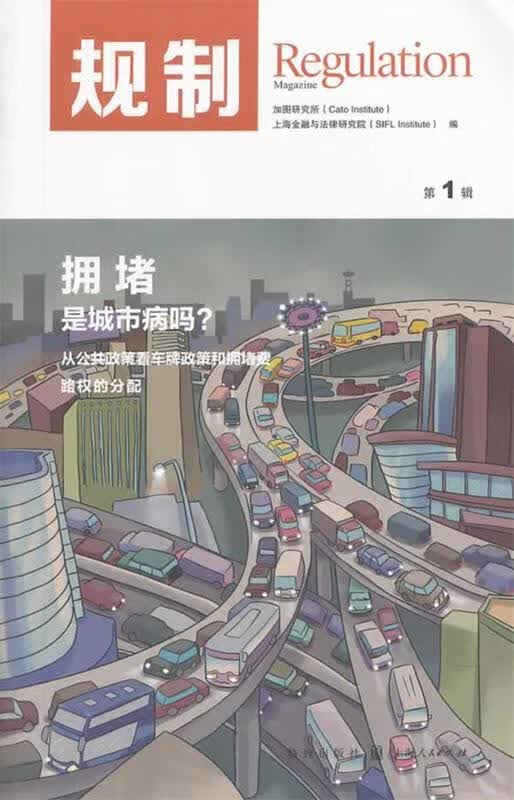 规制-第1辑 加图研究所,上海金融与法律研究院编