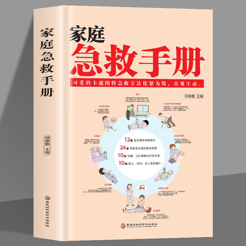 儿童急救手册 家庭急救手册家庭医生医学科普急救知识书 家庭急救手册 无规格
