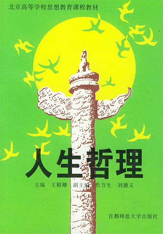 人生哲理 王殿卿 主编