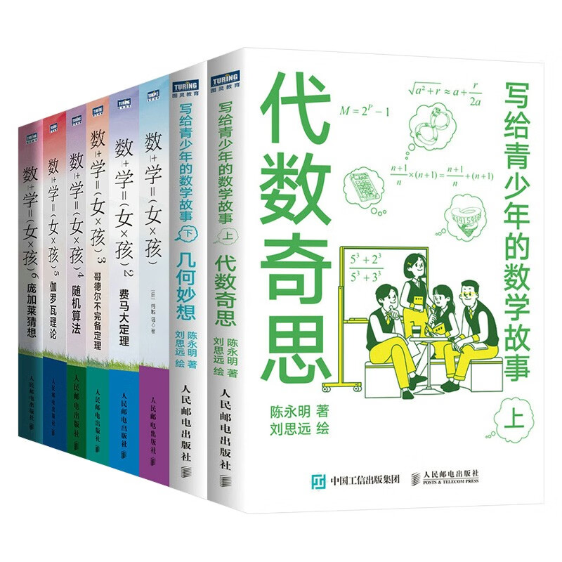 数学系统八册:代数奇思+几何妙想+数学女孩全6本