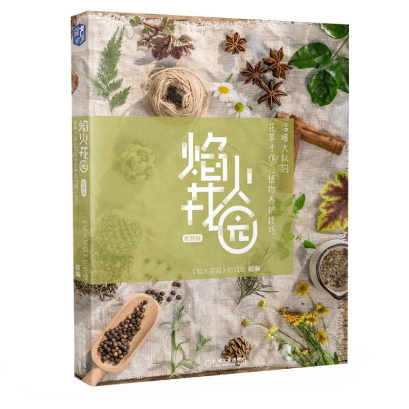 焰火花园:温暖大叔的花草手作与植物养护技巧(视频版)养花.新手入门(花艺.月季.