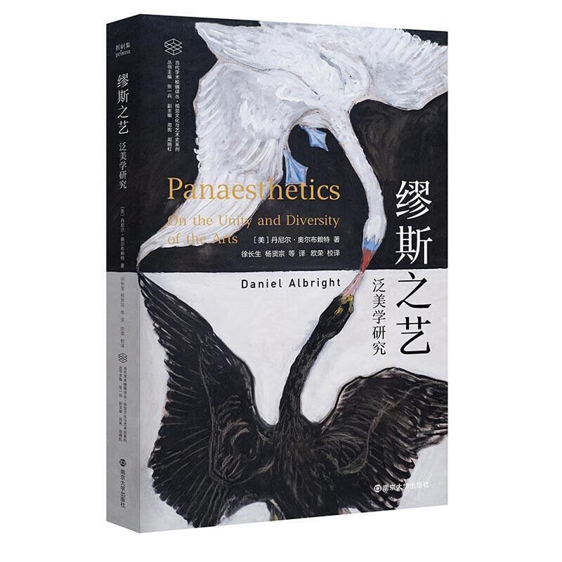 当代学术棱镜译丛缪斯之艺:泛美学研究