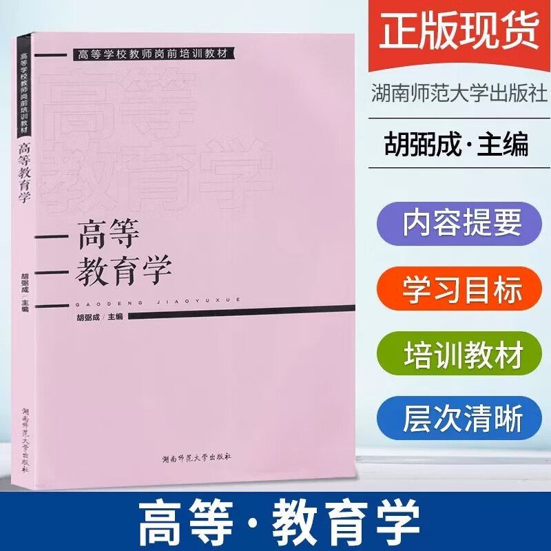 高等教育学胡弼成湖南师范大学出版社9787564842888 社会科学书籍