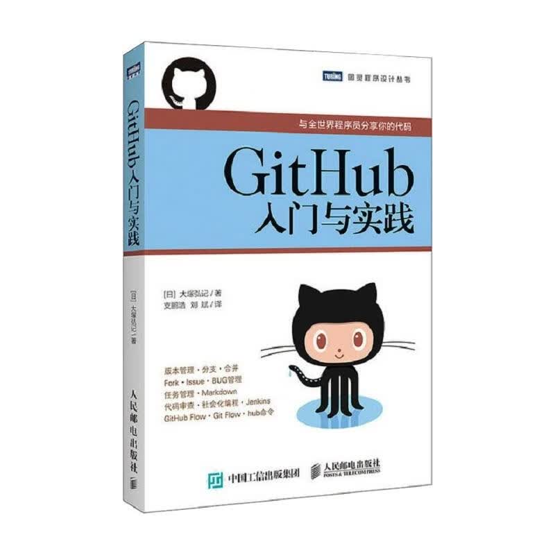 GitHub入门与实践 (日)大塚弘记 计算机与互联网/软件工程及软件方法学