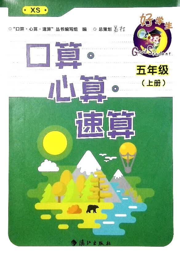 幸书口算*心算*速算五年级（上册）西师版漓江出版社