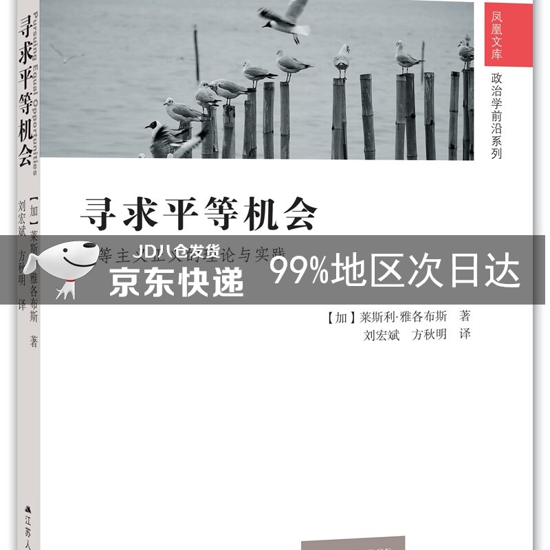 寻求平等机会：平等主义正义的理论与实践