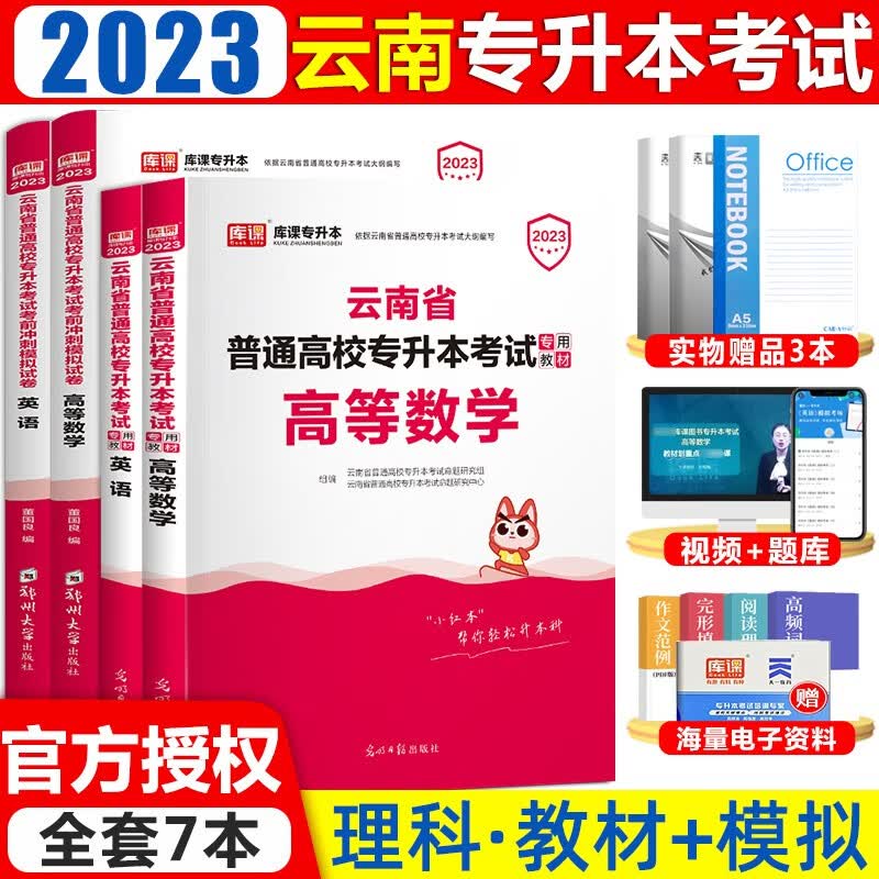 库课备考2024年云南专升本教材必刷题必刷2000题文科理真题试卷模拟高数语文英语公共云南省统招专升 理科高数+英语(教材+试卷) 云南省