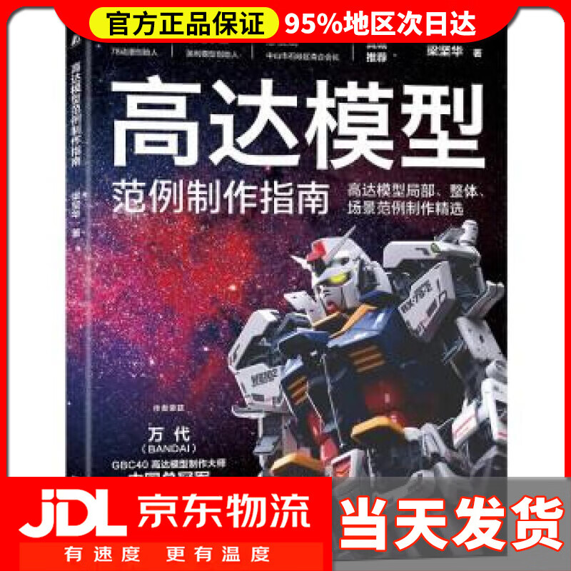 高达模型范例制作指南 梁坚华 机械工业出版社 9787111716273