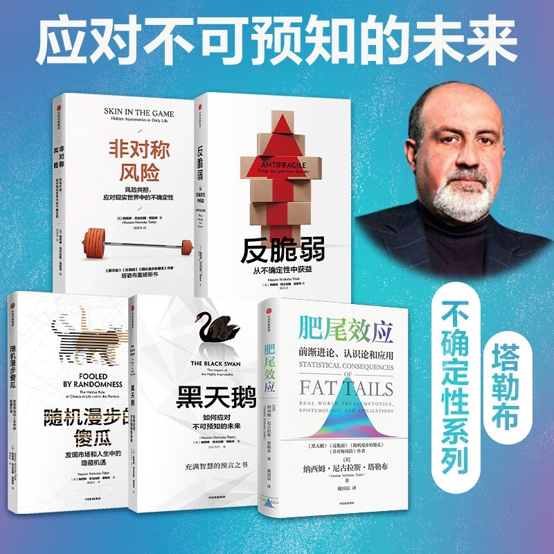 黑天鹅+反脆弱+随机漫步的傻瓜+非对称风险+肥尾效应 套装共5册 塔勒布新作 不确定性未来系列