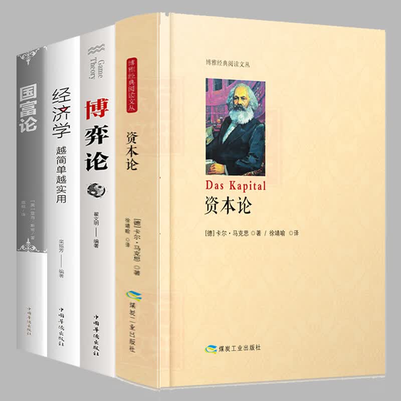 四本 资本论+国富论+博弈论+经济学越简单越实用 马克思主义哲学政治巨著 西方经济学原理书籍基础入门书哲学