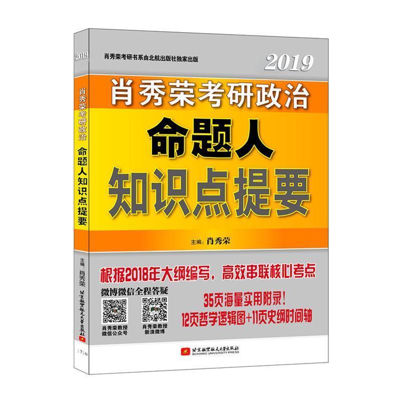 肖秀荣2019考研政治命题人知识点提要 肖秀荣