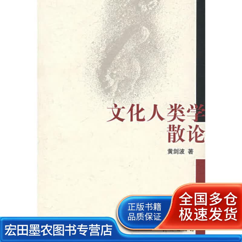 文化人类学散论【好书】