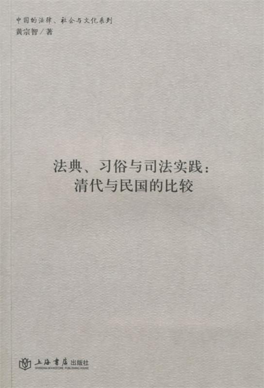 法典、习俗与司法实践：清代与民国的比较 黄宗智 著