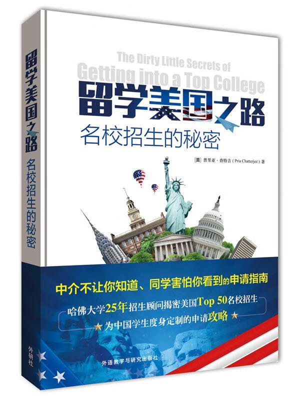 留学美国之路 (美)普里亚·查特吉(Pria Chatterjee) 著 于越 孔熹峻【精选】