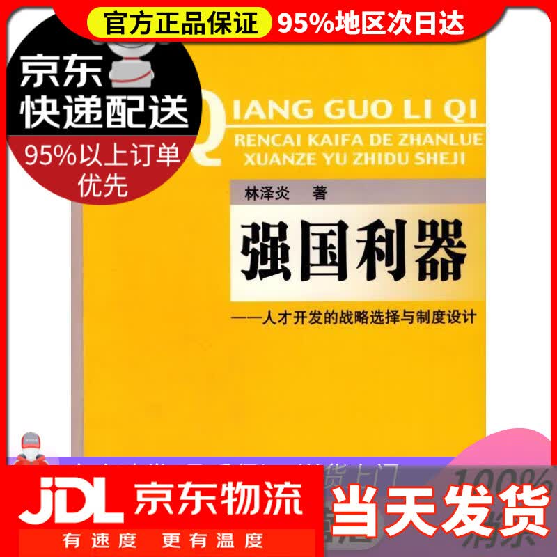 强国利器：人才开发的战略选择与制度设计 林泽炎 著 中国劳动社会保障出版社