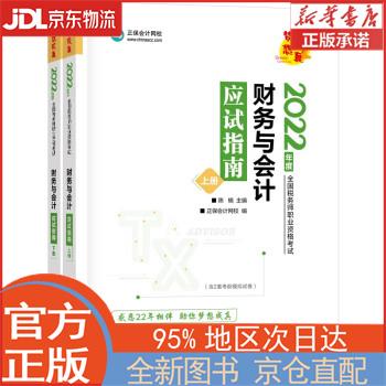 【全新畅销书籍】税务师2022教材辅导 财务与会计 应试指南 正保会计网校 梦想成真 正保会计网校 上海交通大学出版社