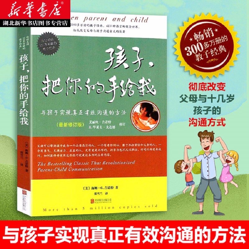 孩子,把你的手给我(修订版) 家教早教书3-6-15岁儿童沟通技巧 美国500多万册的家教书