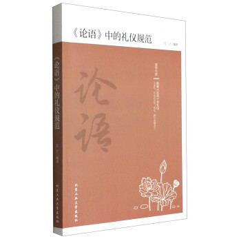 《论语》中的礼仪规范 吕宁【精选】