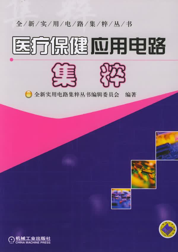 医疗保健应用电路集粹【，放心购买】
