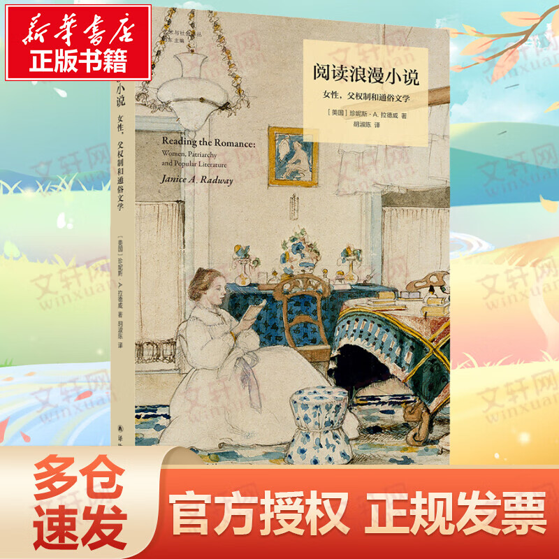 阅读浪漫小说 女性,父权制和通俗文学