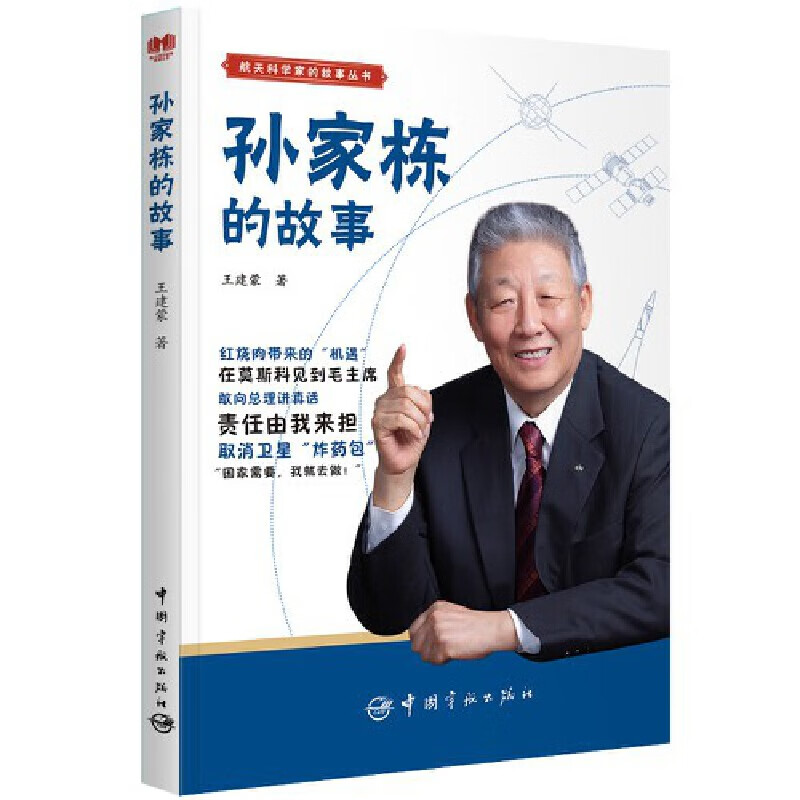 科学家的故事丛书 孙家栋的故事 扫码听音频 科学家的小故事 [7-14岁]
